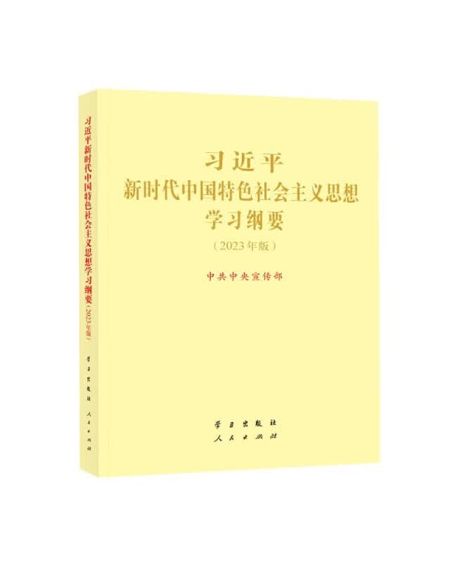 【 送货上门】习近平新时代中国特色社会主义思想学习纲要 2023年版 大字本16开 小字本32开 学习纲要 2023年版 大字本16开