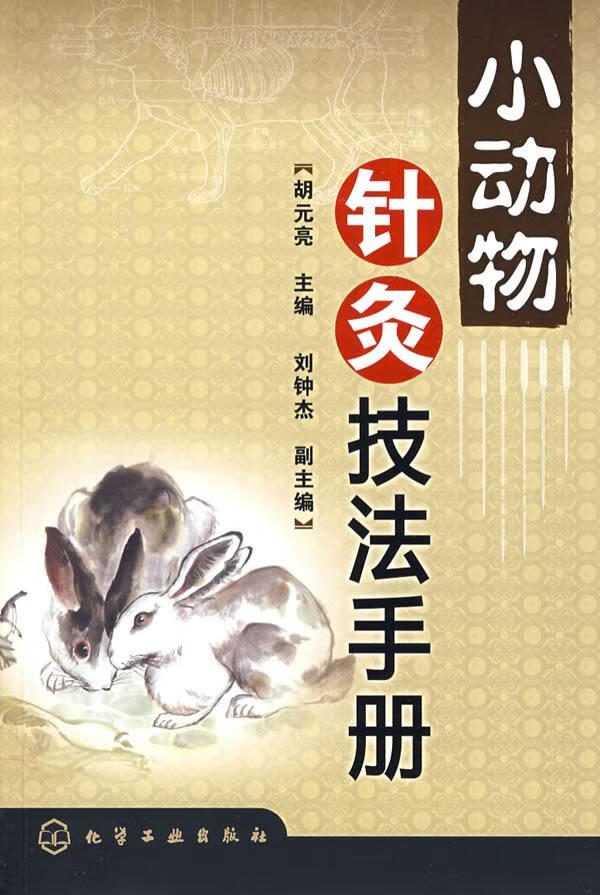小动物针灸技法手册 胡元亮 主编 化学工业出版社
