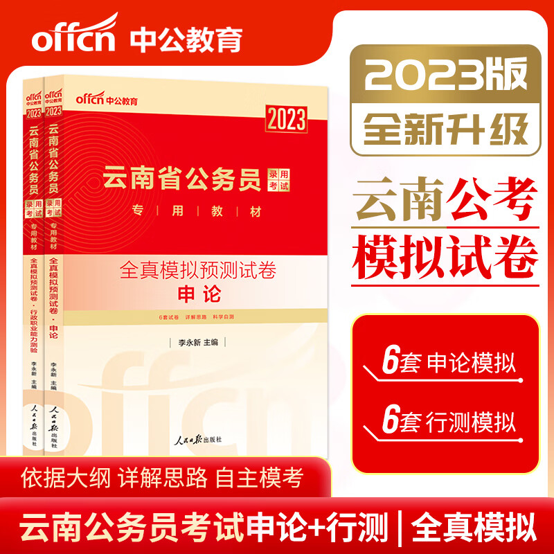 云南省考公务员2024年云南省公务员考试20224省考云南全套申论行测教材历年真题试卷教材云南公务员省 云南公务员【全真模拟试卷+答题卡】