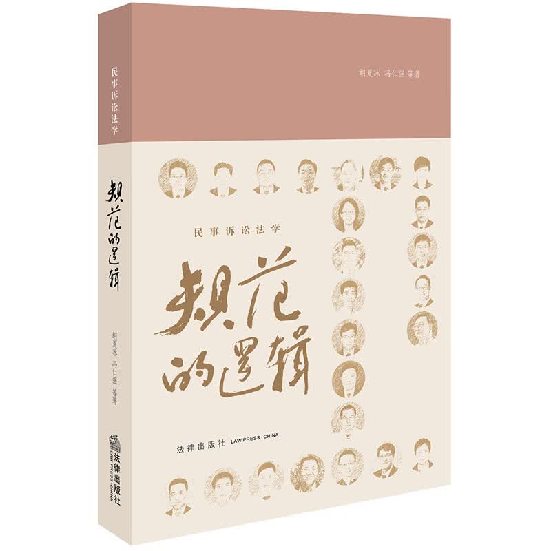 民事诉讼法学：规范的逻辑