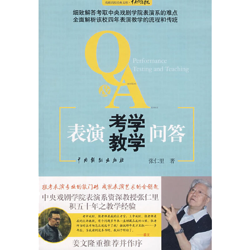 表演考学教学问答/戏剧名校经典文库