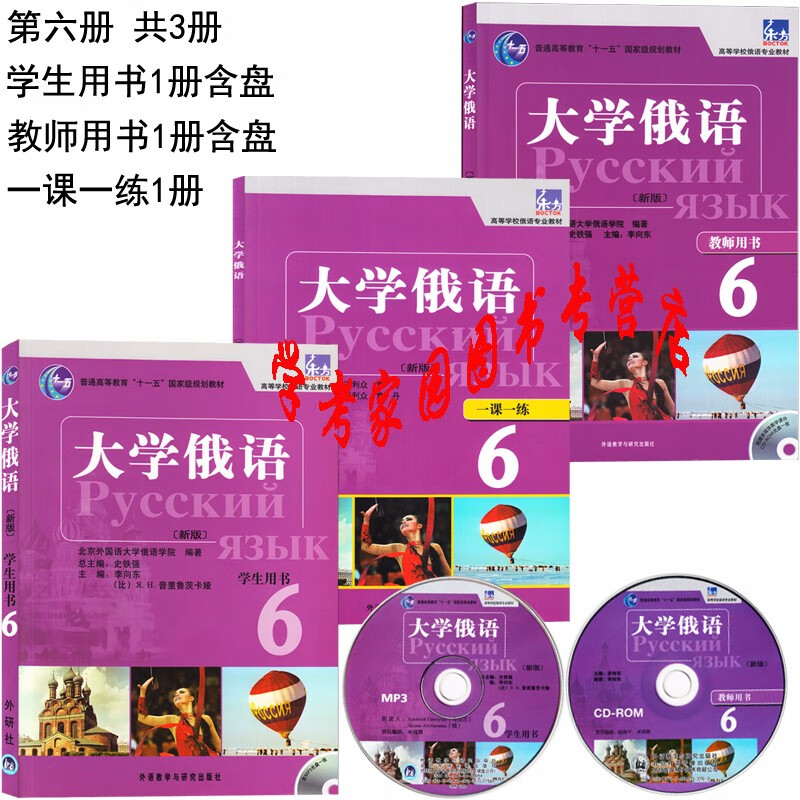全新现货 大学俄语东方新版6 学生用书+教师用书+ 一课一练 含盘 俄语教材 史铁强 李向东 王利众 外研社
