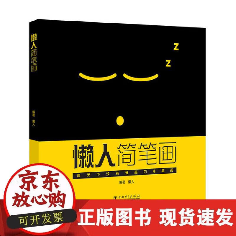 【现货】懒人简笔画