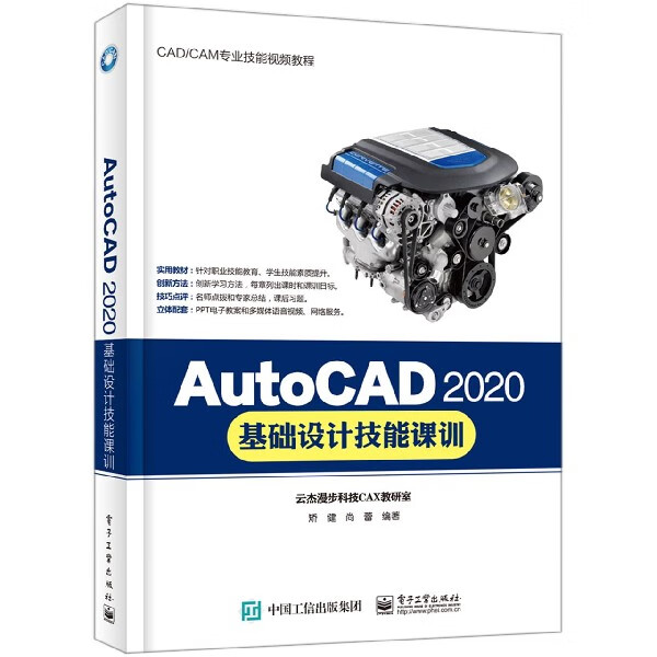 AutoCAD2020基础设计技能课训(CAD\C