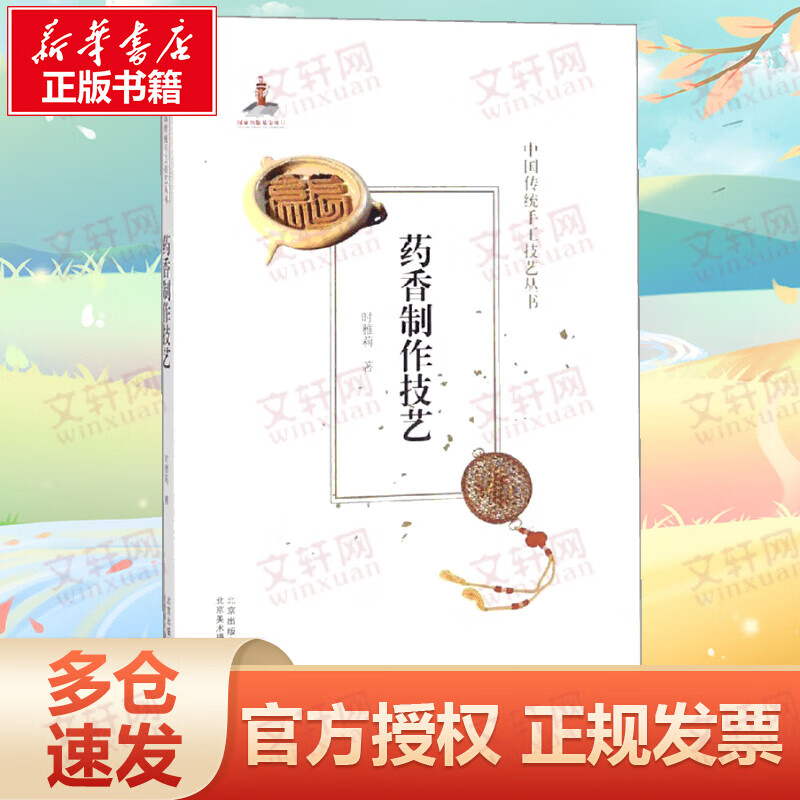 药香制作技艺/中国传统手工技艺丛书