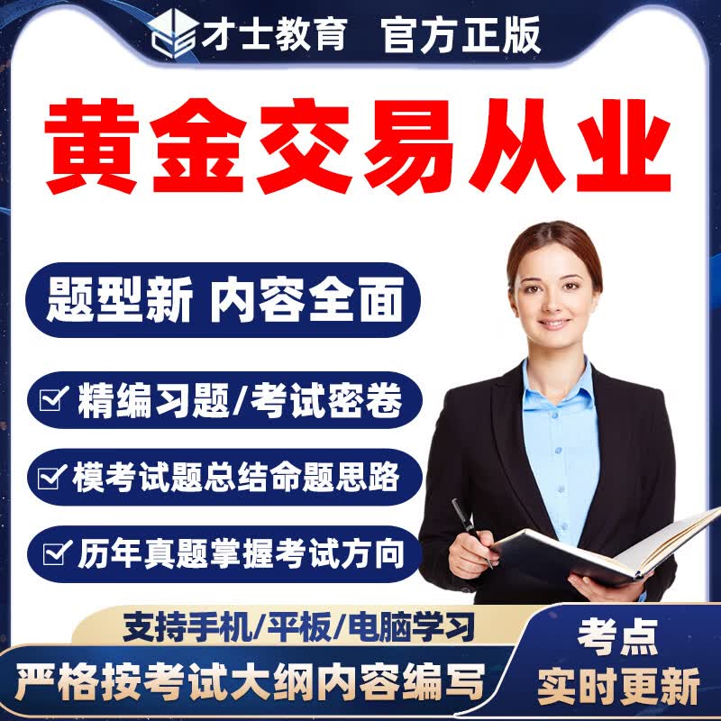 2023黄金交易从业考试题库基础知识与交易实务历年真题模拟练习题 黄金市场基础知识与交易实务 全新大纲考点资料