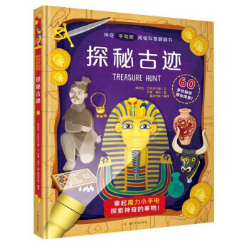 探秘古迹 神奇手电筒揭秘科普翻翻书 [英]莫伊拉·巴特菲尔德著,嘉良传媒 译