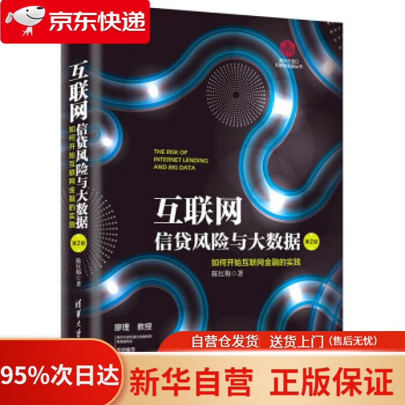 互联网信贷风险与大数据：如何开始互联网金融实践（第2版）（清华五道口互联网金融丛书） 陈红梅 著 清