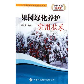 果树绿化养护实用技术 胡忠惠 编【书】