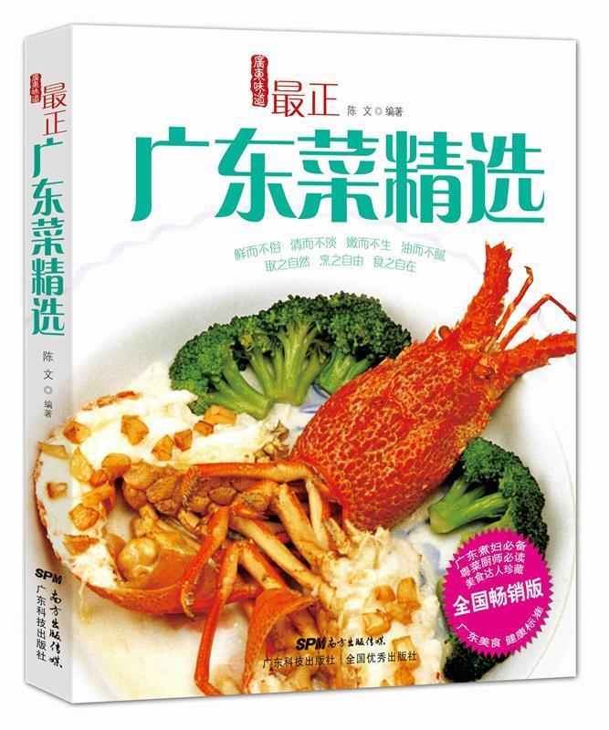 正广东菜精选 陈文编著
