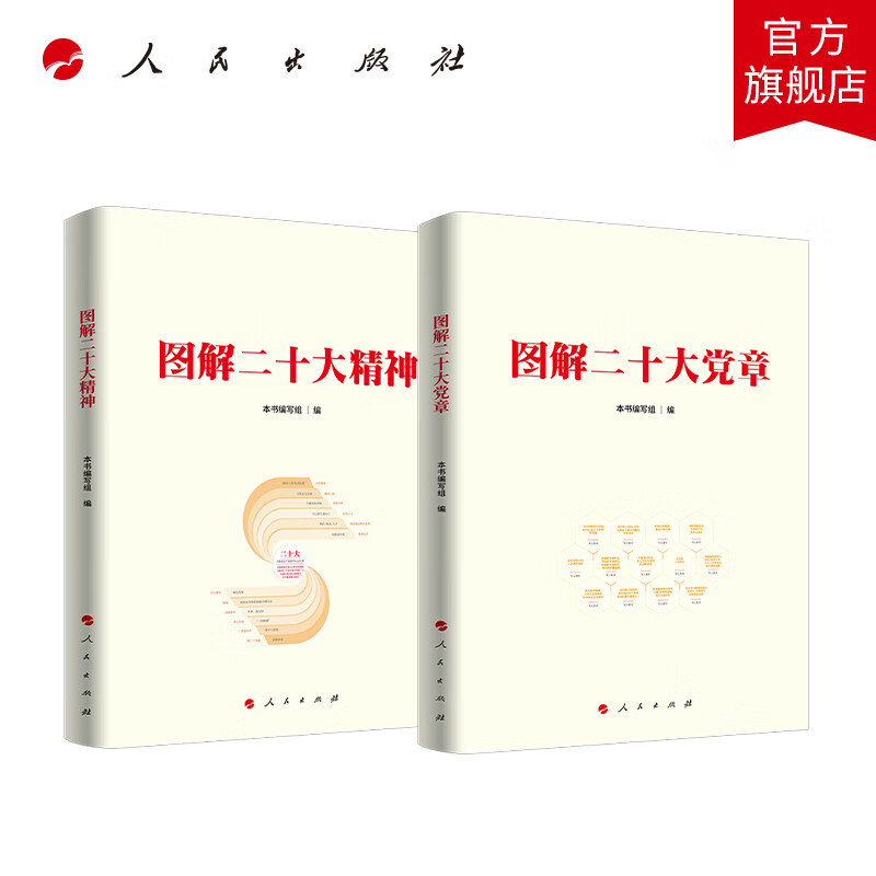【全2册】图解二十大精神+图解二十大党章2022年10月新修订党章解读二十大报告单行精神解读党员学习读物思想汇报党政书籍人民出版社