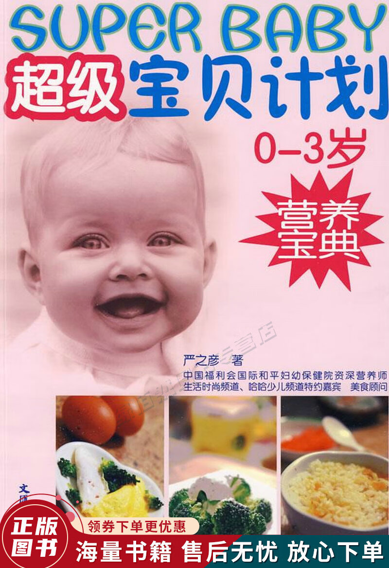 超级宝贝计划：0-3岁营养宝典