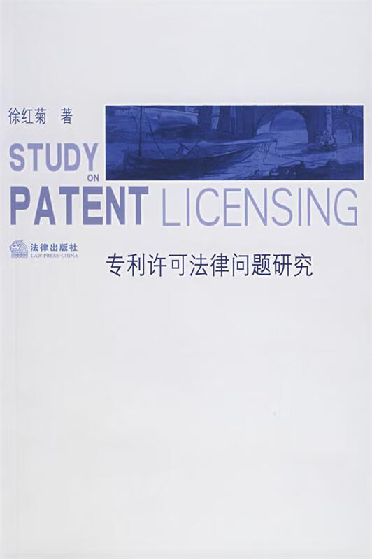 专利许可法律问题研究 徐红菊 著