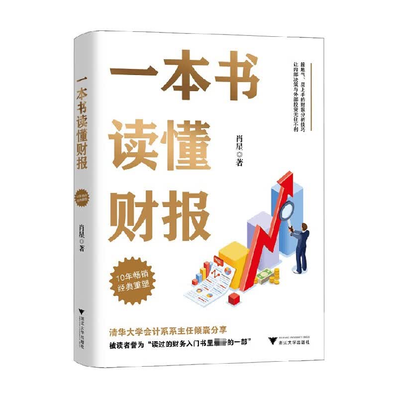包邮 一本书读懂财报 肖星 著 管理