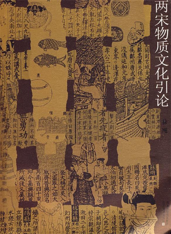 两宋物质文化引论