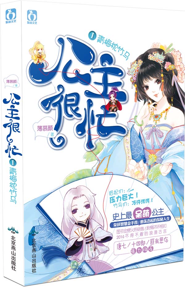 公主很忙1青梅枕竹马 薄慕颜【书】
