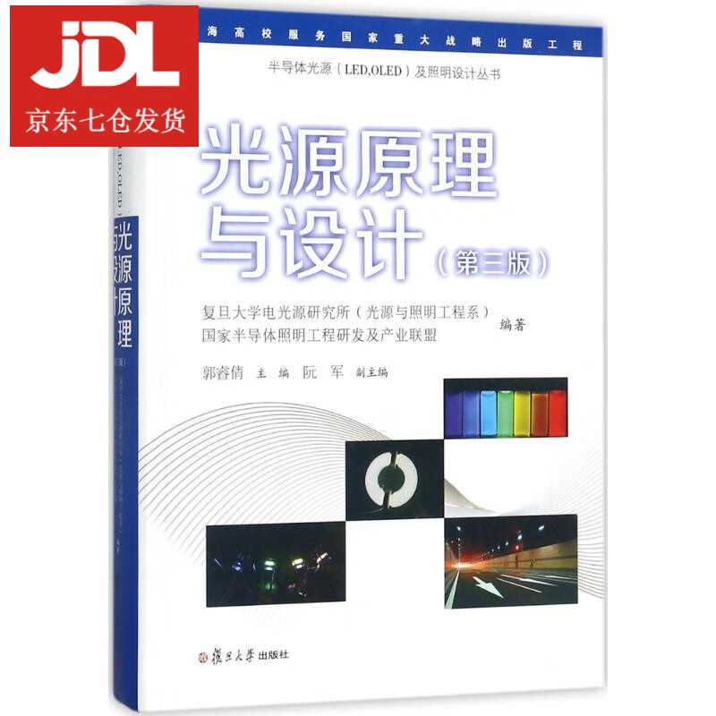 光源原理与设计 郭睿倩 主编;复旦大学电光源研究所(光源与照明工程系),国家