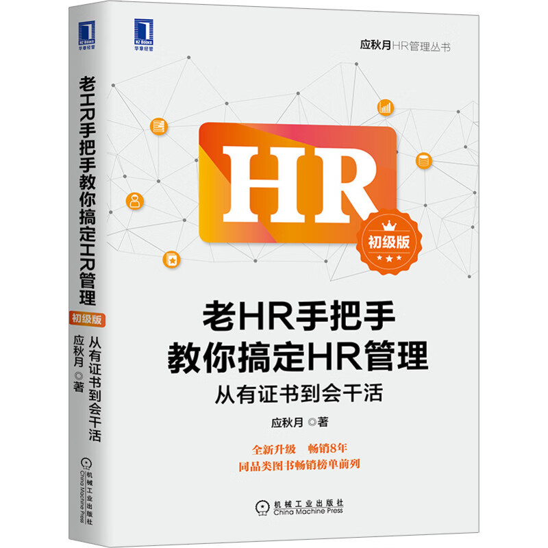 套装 官网 老HR手把手教你搞定HR管理 共3册 初级版 从有证书到会干活+中级版 从会干活到能管理+高 级版 从能管理到善辅佐
