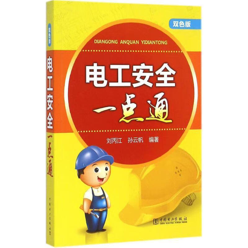 电工安全一点通