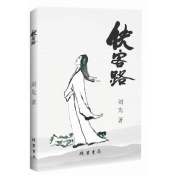 侠客路 刘先【书】