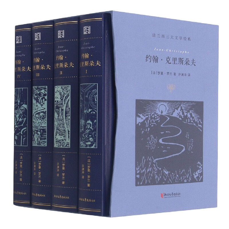 约翰·克里斯朵夫(共4册)(精)/法兰西三大文学经