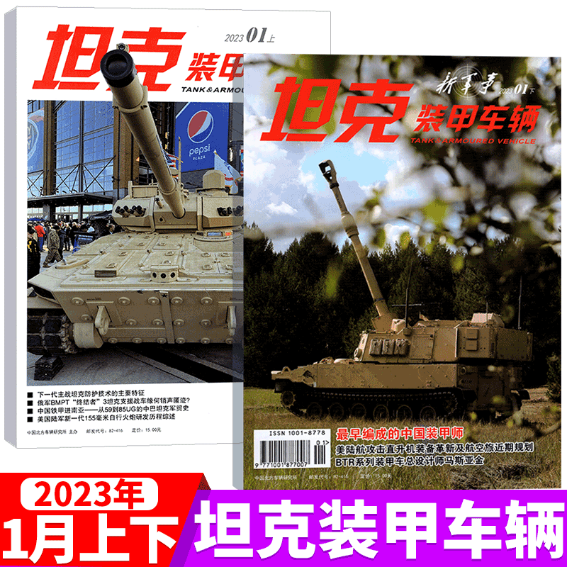 【共2本】坦克装甲车辆杂志 2023年1月上下