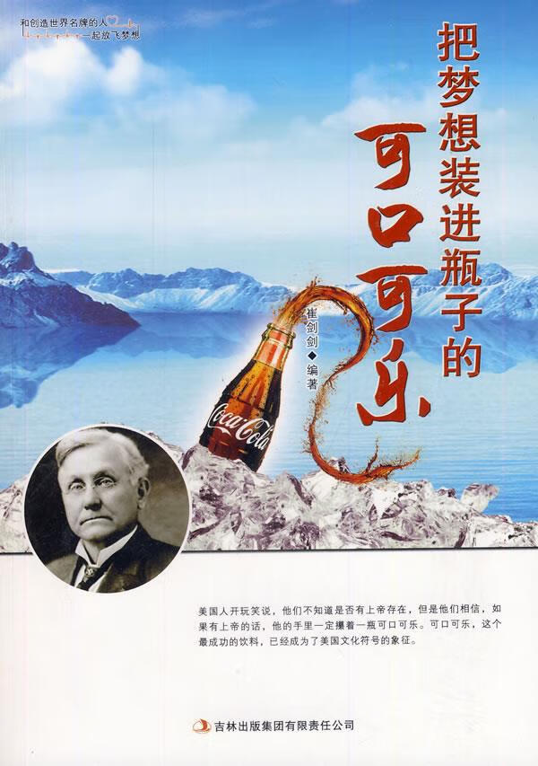 把梦想装进瓶子的可口可乐