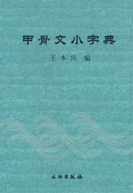 甲骨文小字典【，放心购买】