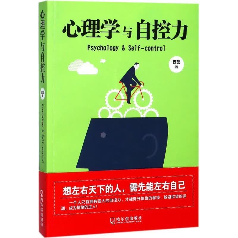 心理学与自控力【，放心购买】