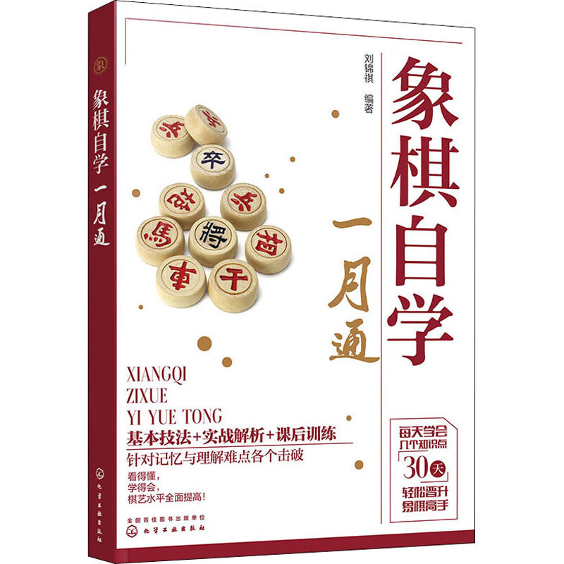 象棋自学一月通 刘锦祺 编 书籍