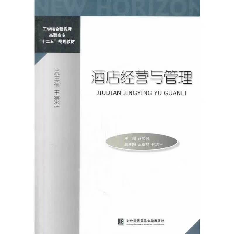 酒店经营与管理