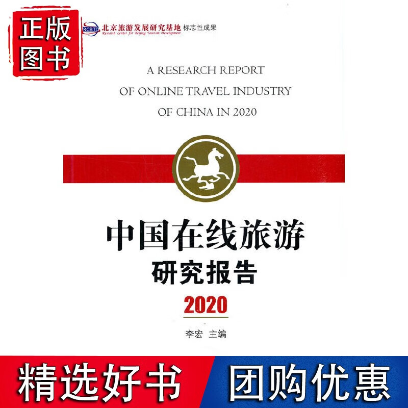 中国在线旅游研究报告2020