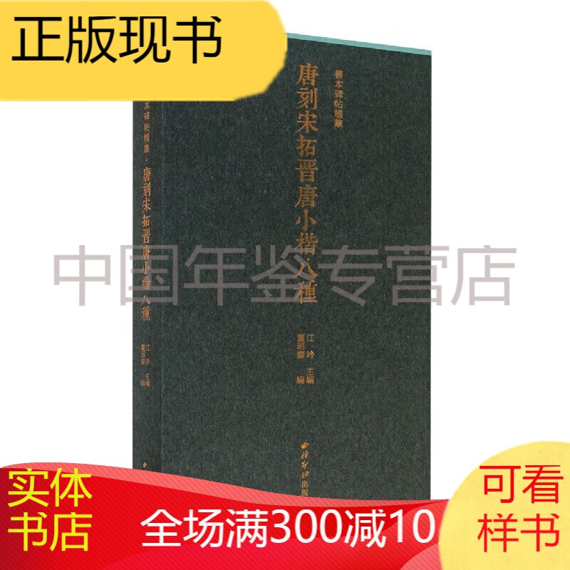唐刻宋拓晋唐小楷八种(精)/善本碑帖精华