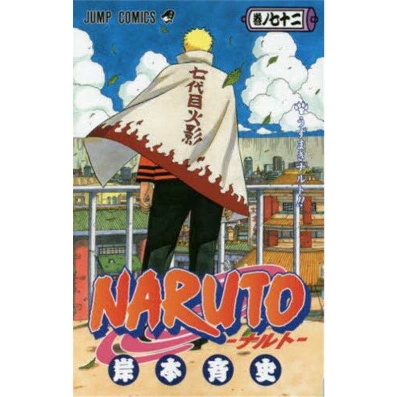火影忍者 72 日文原版 NARUTO ナルト 72 岸本齐史 集英社 日本漫画