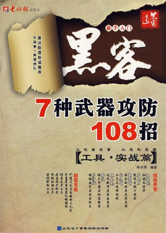 电脑报—黑客7种武器攻防108招