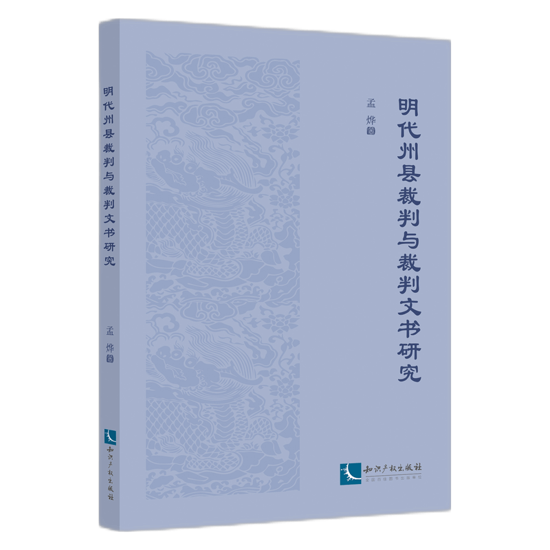 明代州县裁判与裁判文书研究