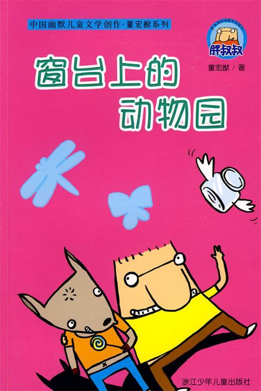 窗台上的动物园