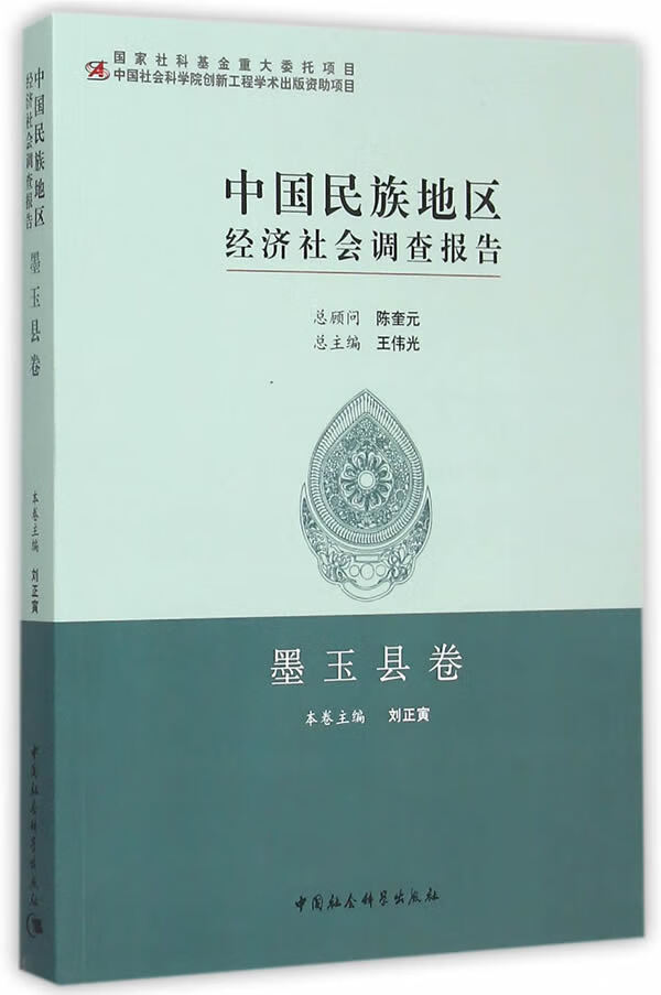 中国民族地区经济社会调查报告·墨玉县卷