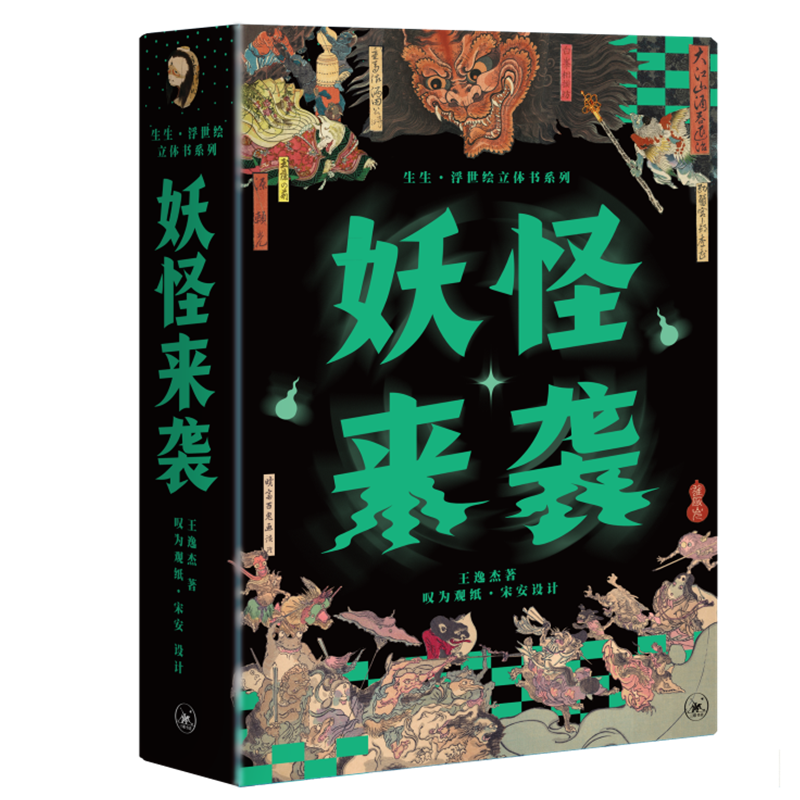 妖怪来袭