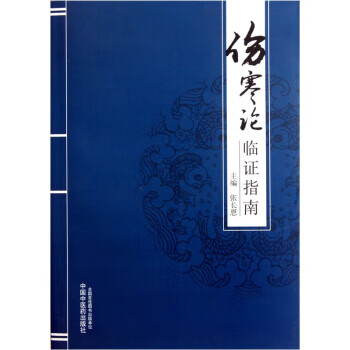 伤寒论临证指南 张长恩【书】