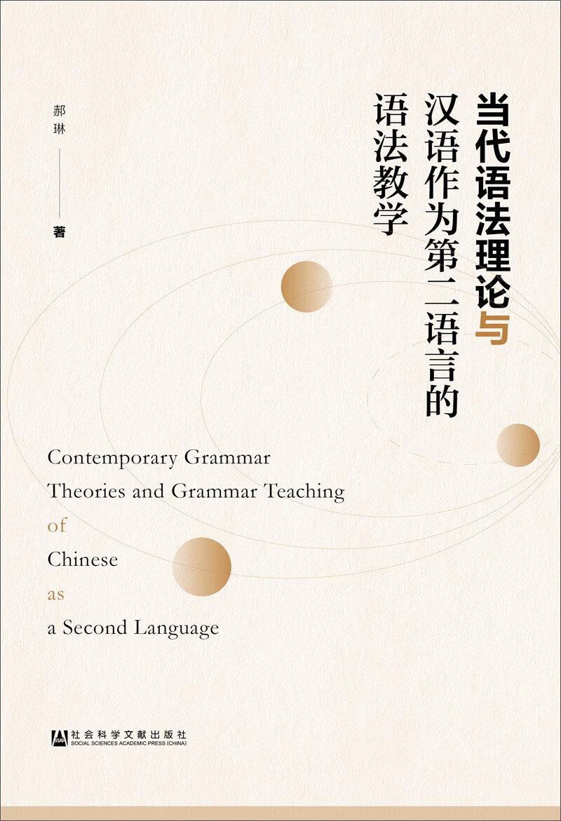 当代语法理论与汉语作为第二语言的语法教学