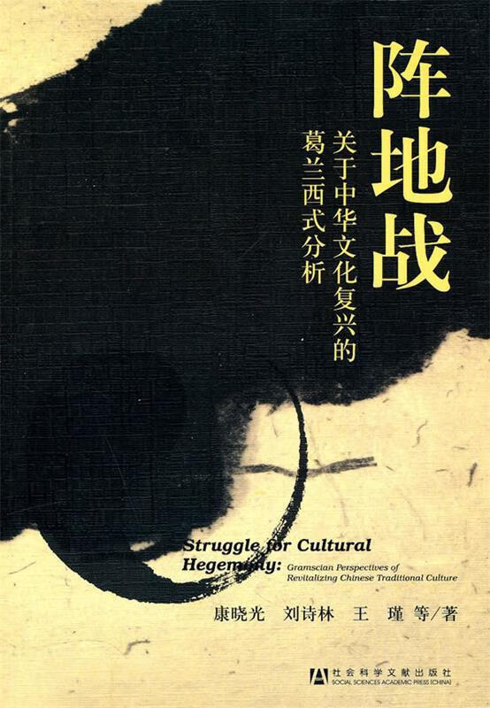 阵地战 康晓光
