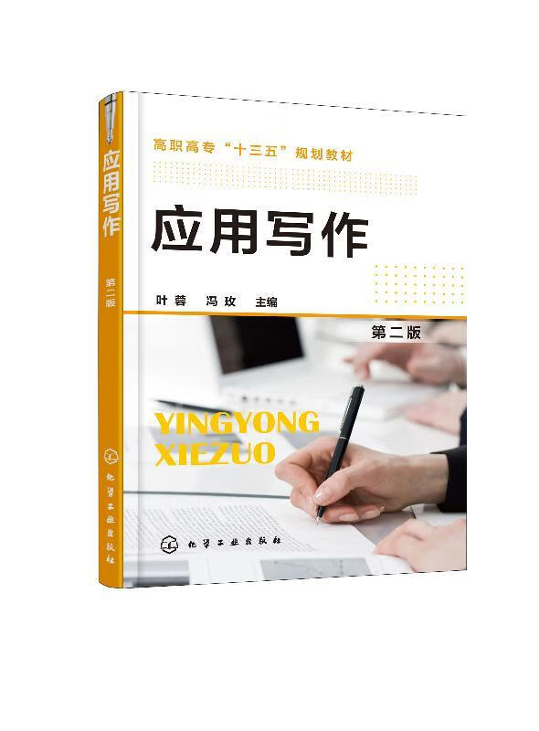 应用写作 叶蓉 著 化学工业出版社