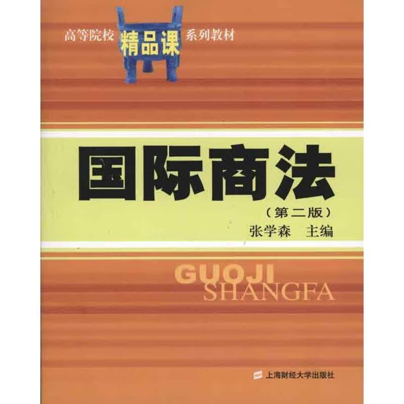 国际商法 张学森 著
