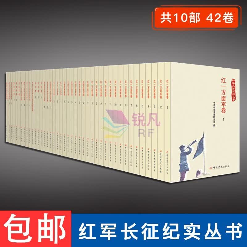 红军长征纪实丛书（共10部 42卷）中共党史出版社