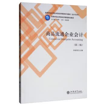 商品流通企业 陈德英,李雪 编 9787542961945
