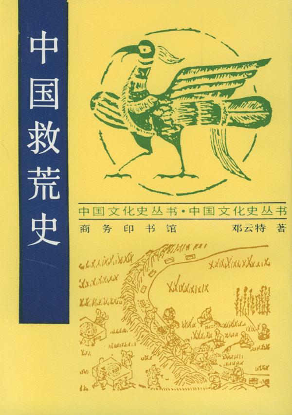 中国救荒史