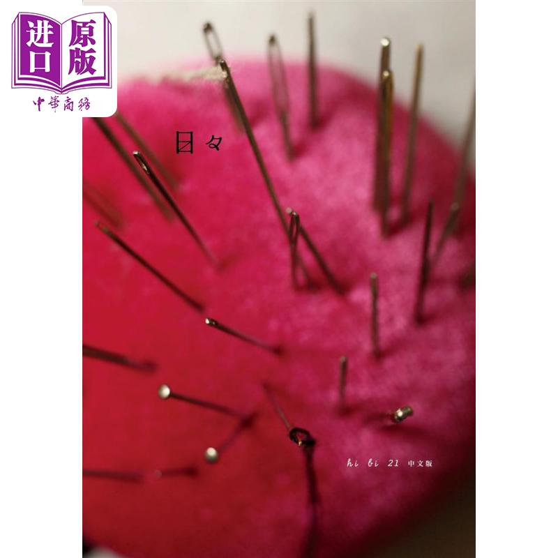 日日No.21 港台原版 日日编辑部 大艺出版