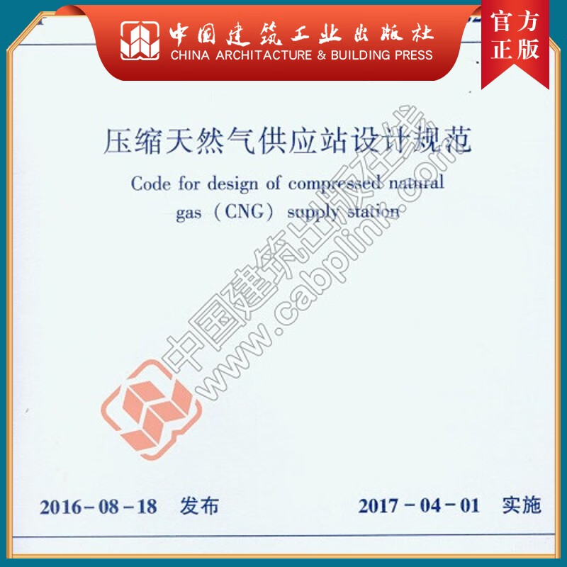建工社 GB51102-2016 压缩天然气供应站设计规范