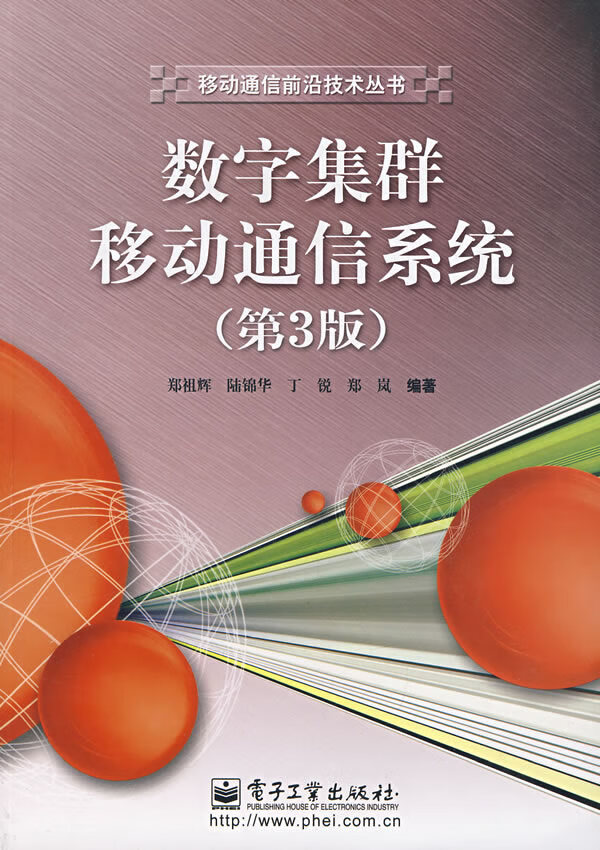 数字集群移动通信系统 郑祖辉等编著【书】